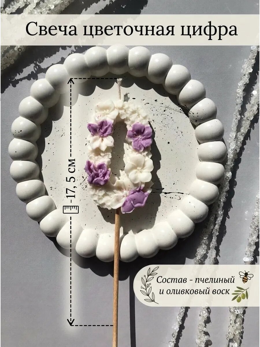 Свеча цифра 0 "цветочная"