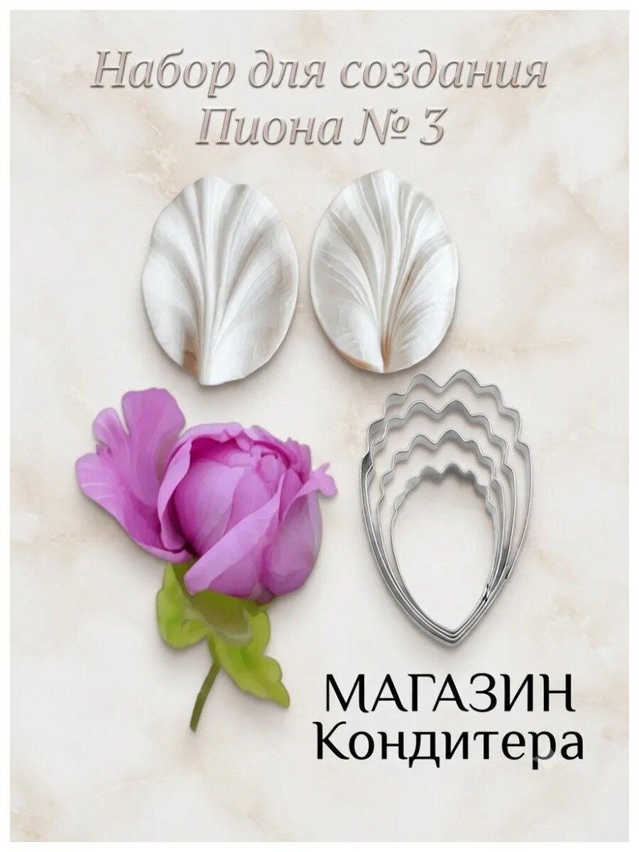 Набор для создания Пиона № 3 подходит для мастики и полимерной глины