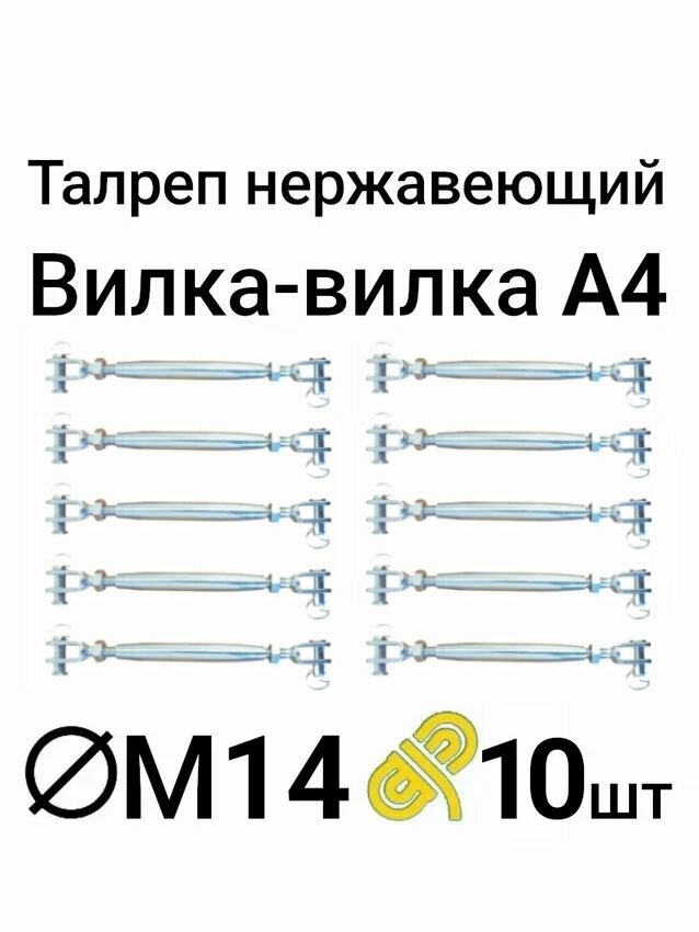 Талреп нержавеющий А4 М14 вилка-вилка, DIN 1478, 10 шт
