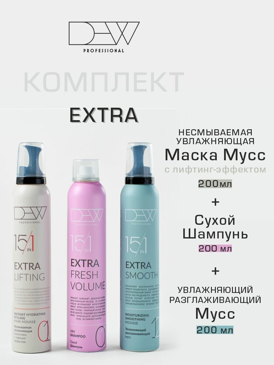 Dew Professional Комплект: Маска мусс для волос 15 в 1 Extra Lifting 200 мл. + Сухой шампунь для волос - 200 мл.+ Мусс увлажняющий 200 мл.