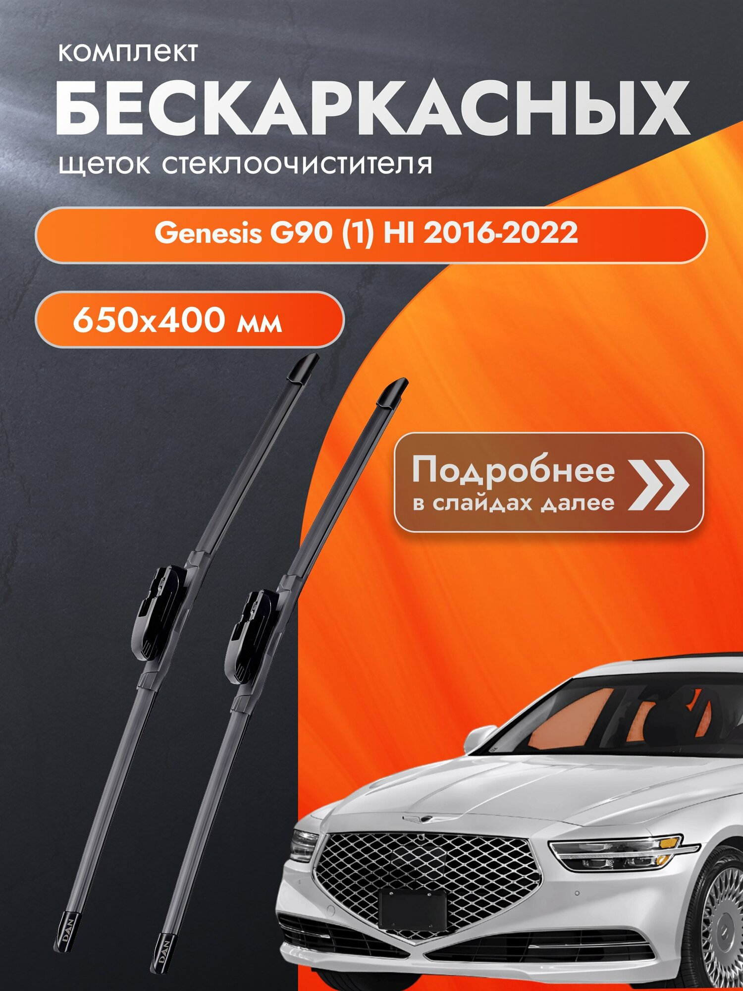 Дворники бескаркасные для Genesis G90 (1) HI / 2016-2022 / Комплект щеток стеклоочистителя 650 400 мм Генезис Г90