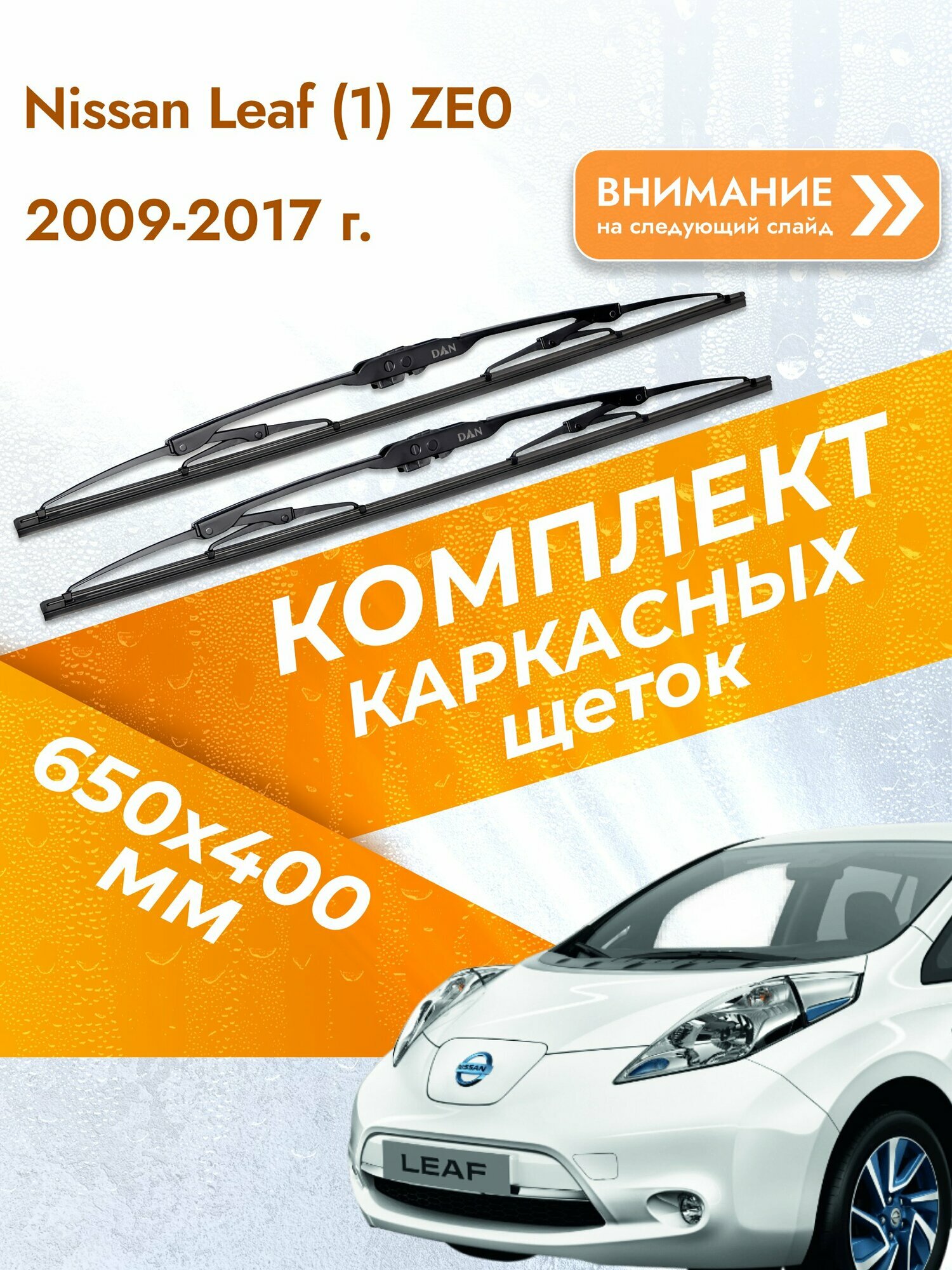 Дворники каркасные для Nissan Leaf (1) ZE0 / 2009-2017 / Комплект щеток стеклоочистителя 650 400 мм Ниссан Лиф