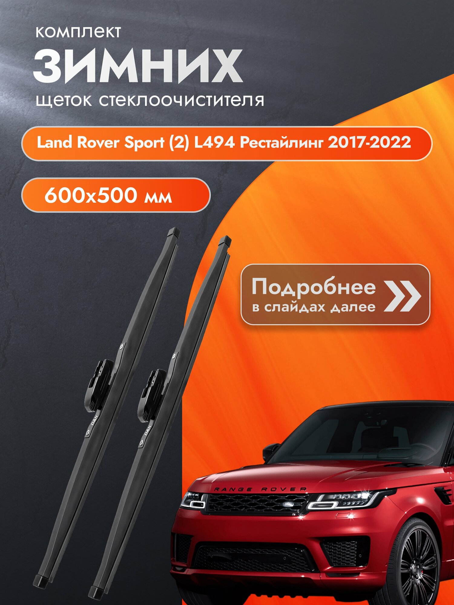 Дворники для Land Rover Range Rover Sport (2) L494 Рестайлинг / 2017-2022 / Комплект зимних щеток стеклоочистителя 600 500 мм Ленд Ровер Рендж Ровер Спорт