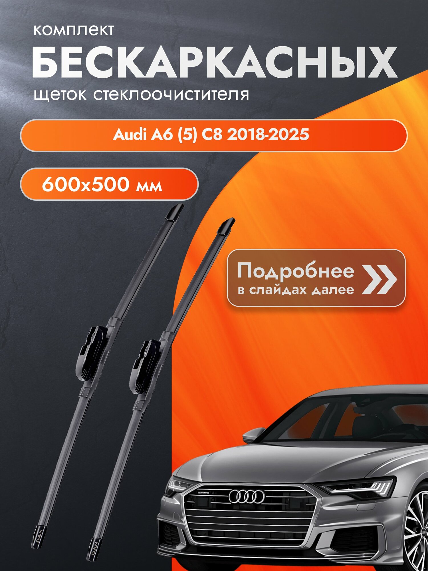 Дворники бескаркасные для Audi A6 (5) C8 2018-2025 Комплект щеток стеклоочистителя 600x500 Ауди А6