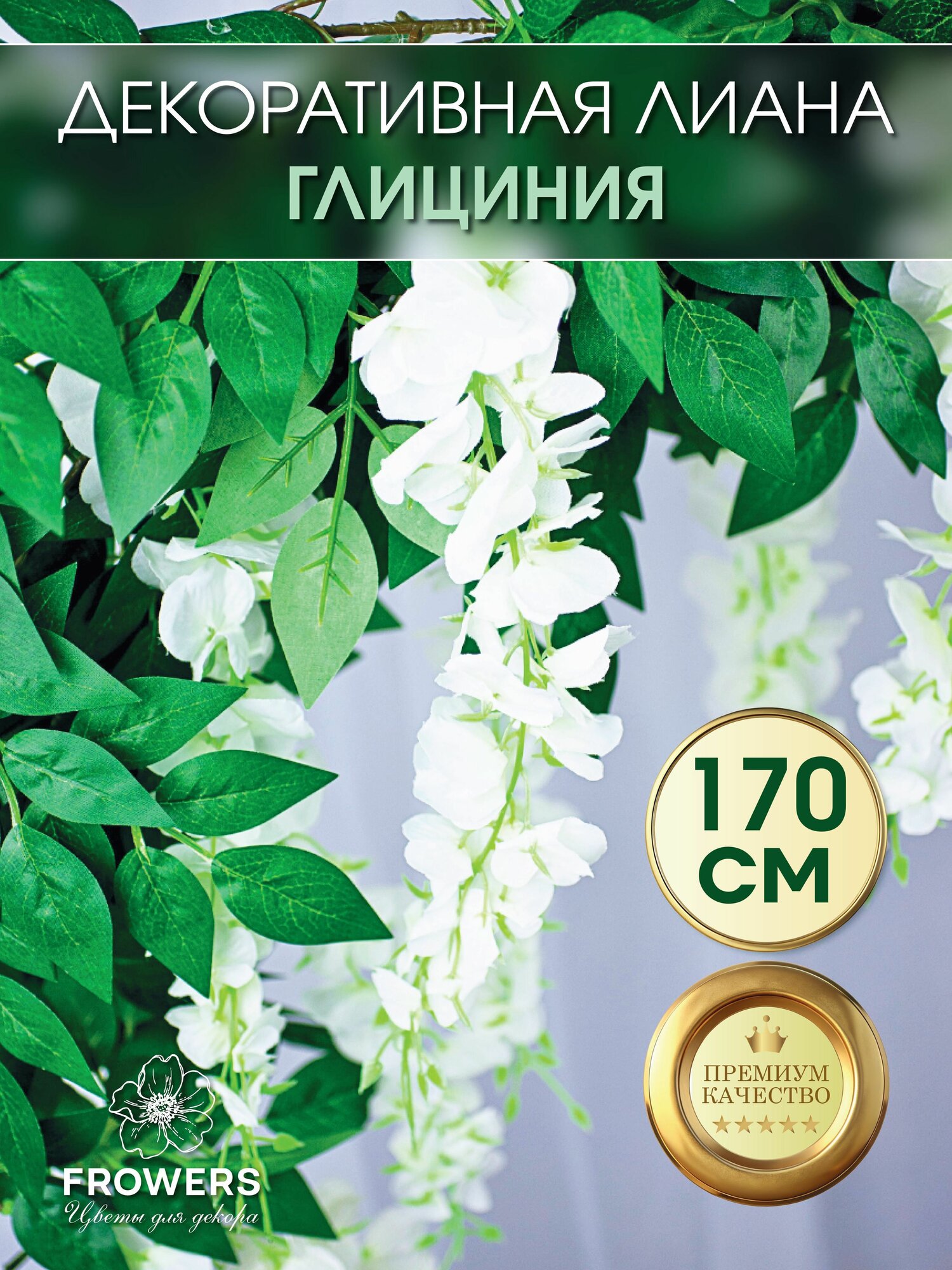 Искусственные цветы для декора дома, Лиана цветочная декоративная Глициния Белая, 170 см