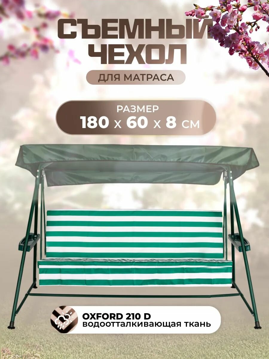 Чехол на матрас для садовых качелей 180х60х8 см, съемный