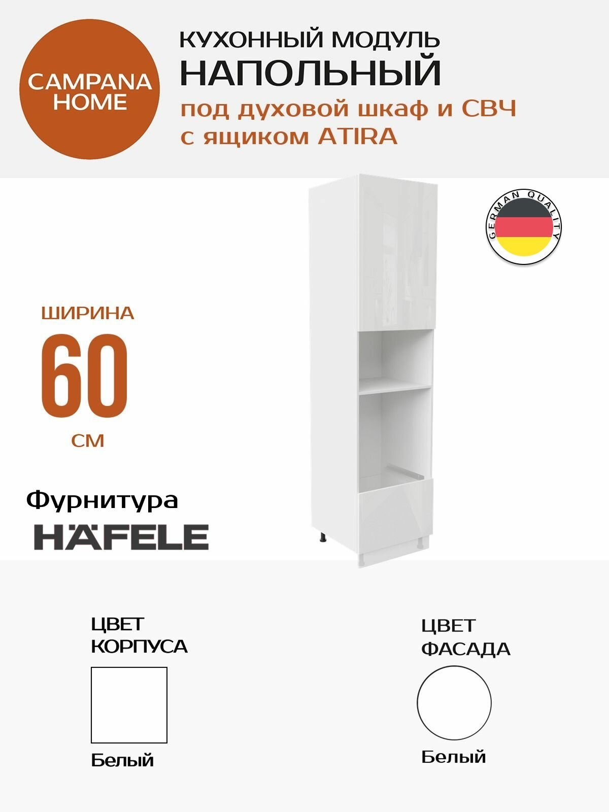 Модуль под духовку и СВЧ, Белый глянец Гладкий, 60х224х58 см, корпус ДСП / фасад ДСП, ATIRA Campana home