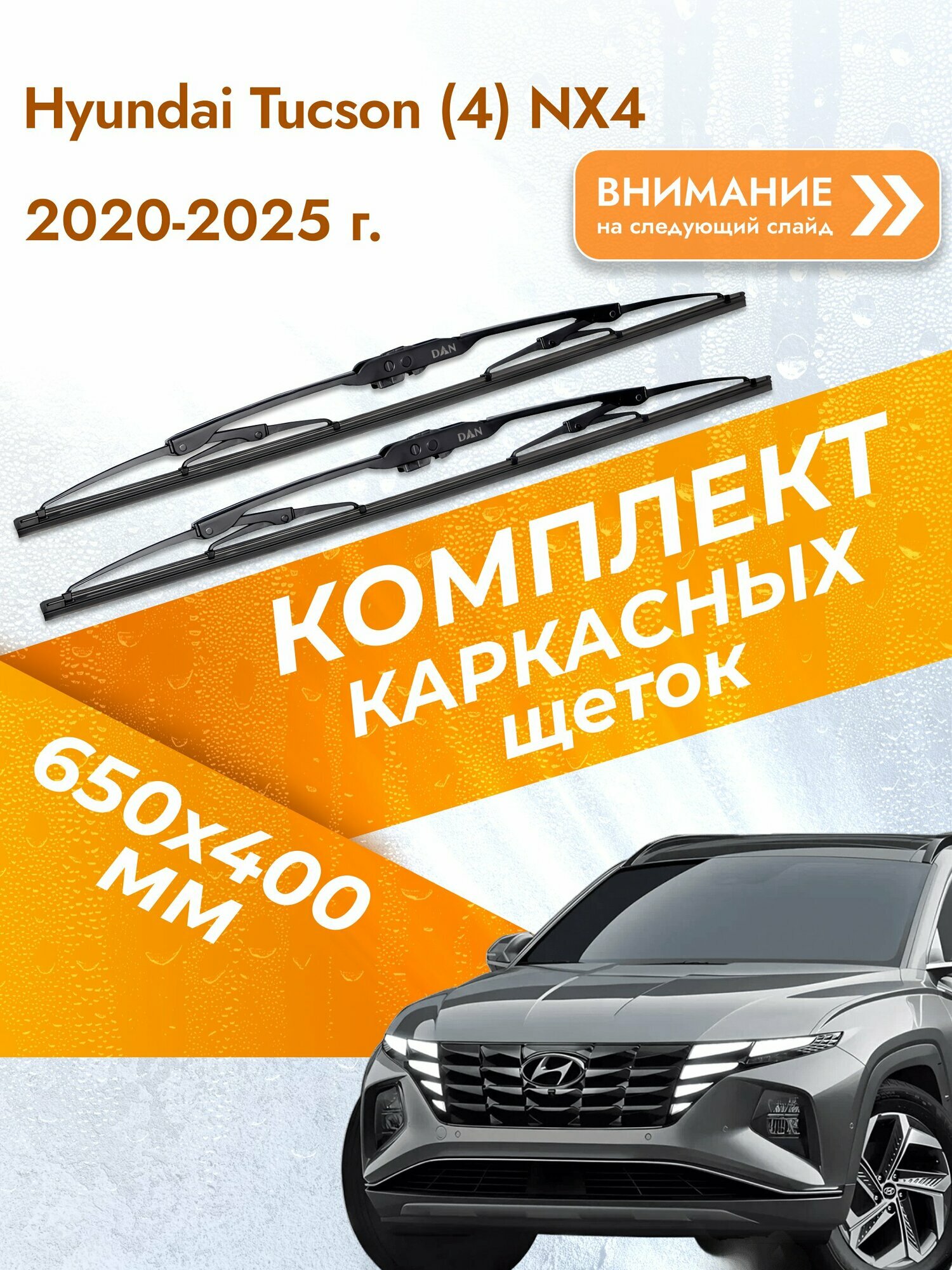 Дворники каркасные для Hyundai Tucson (4) NX4 / 2020-2025 / Комплект щеток стеклоочистителя 650 400 мм Хендай Туксон