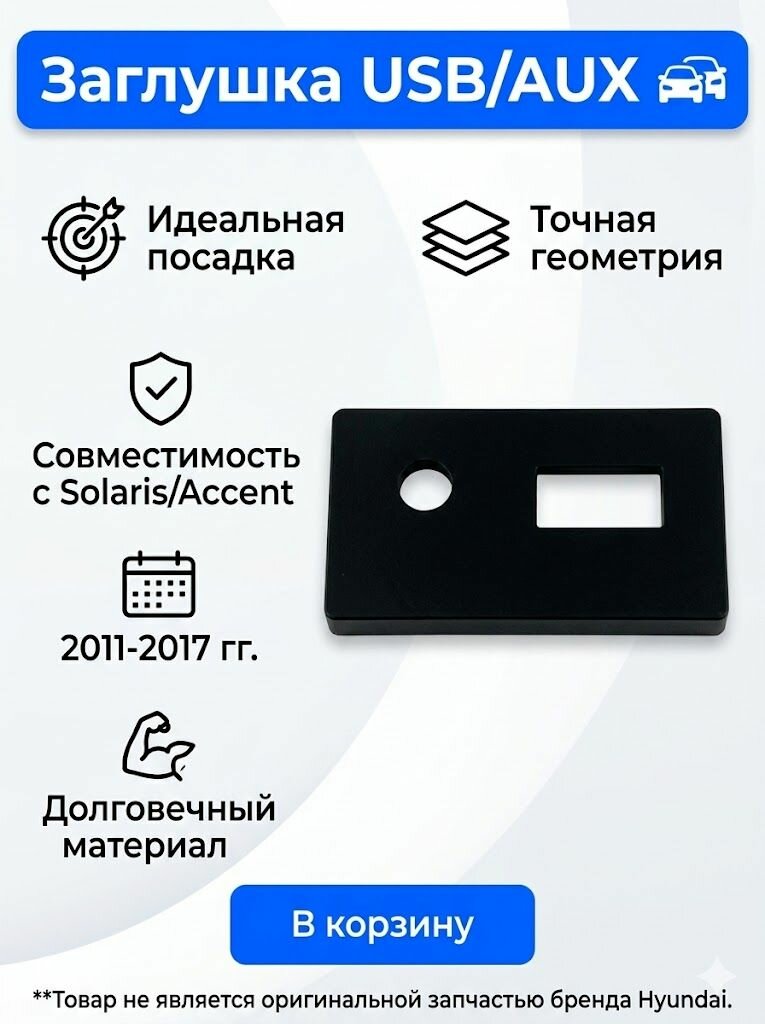 Заглушка USB AUX для Hyundai Solaris 1 / Accent (2011-2017), аналог для 96120-1R300