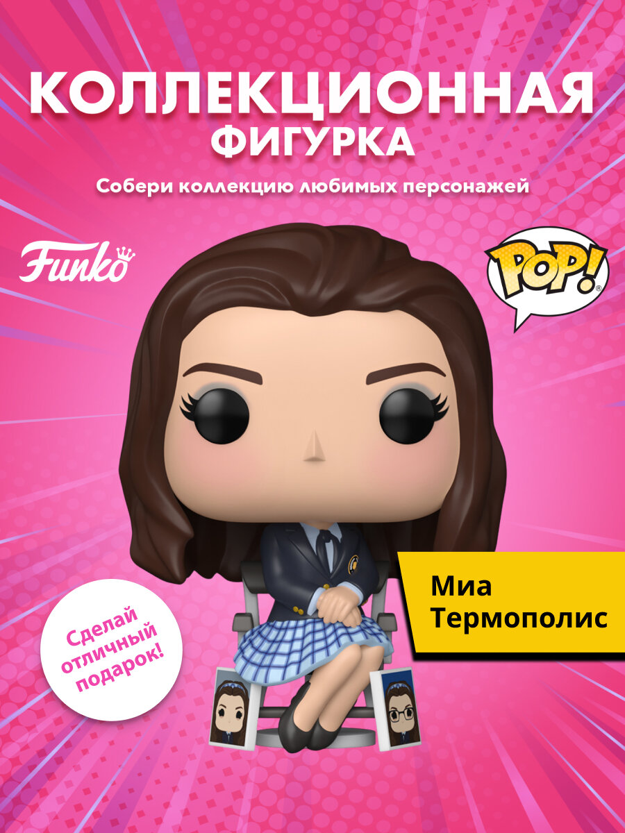 Фигурка Funko POP! Disney The Princess Diaries Mia Thermopolis (Transformation) (1732) 90765