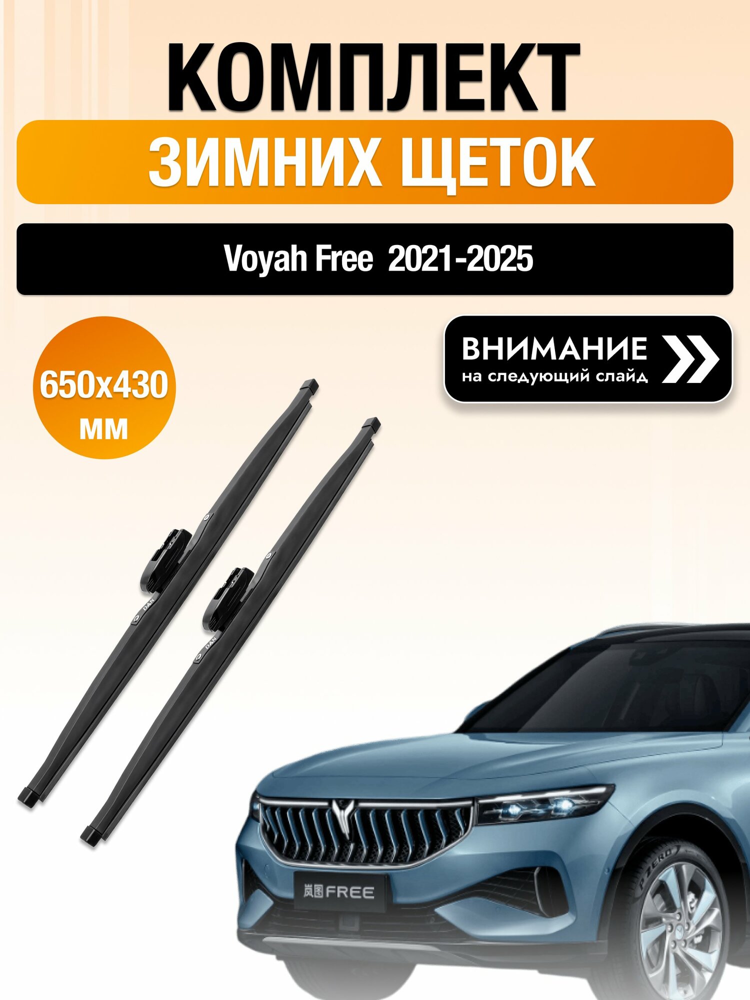Дворники на Voyah Free / 2021-2025 / Комплект зимних щеток стеклоочистителя 650 430 мм Воя Фри DAN