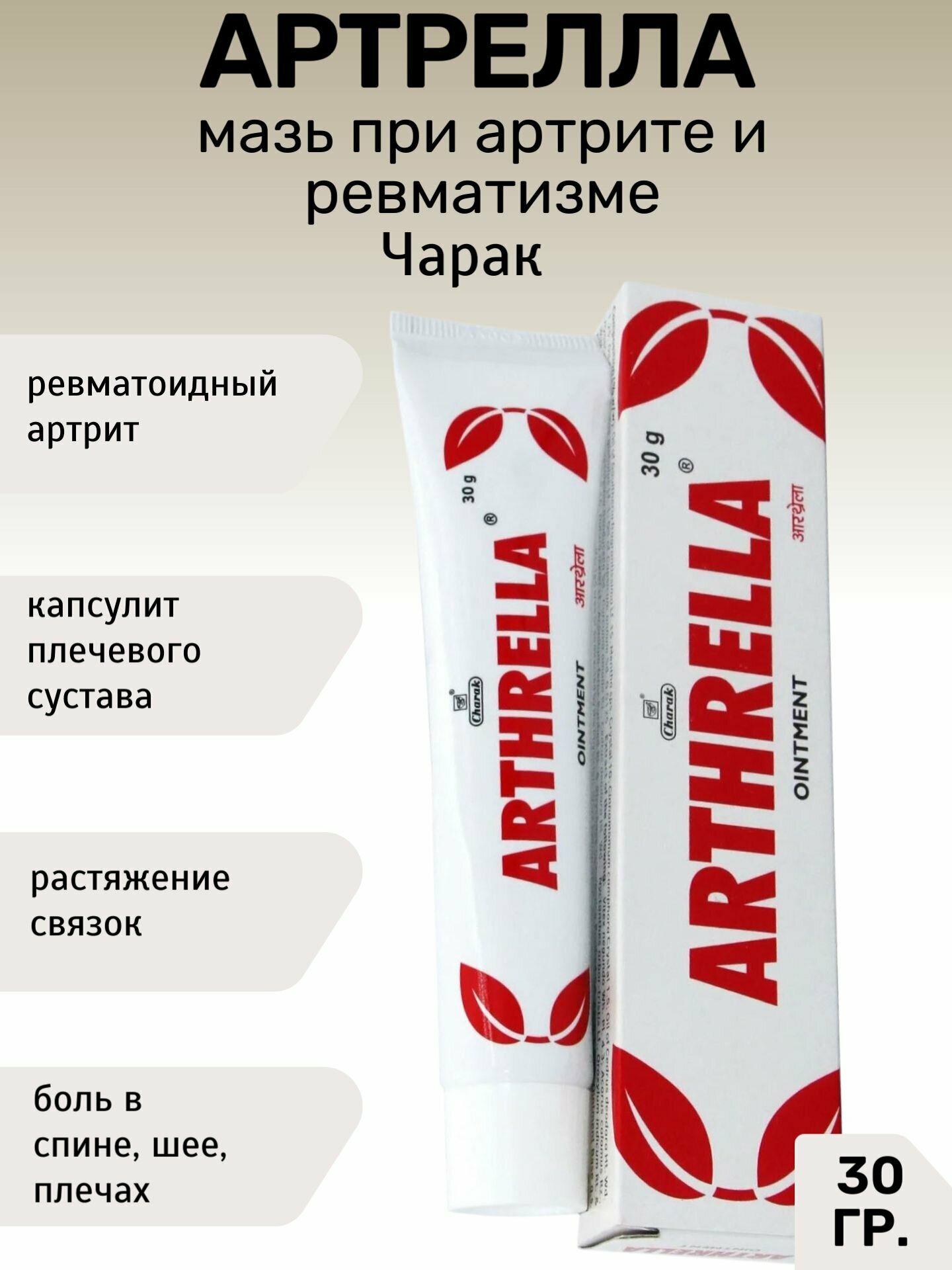 Артрелла крем для суставов, Чарак, 30г, Charak Arthrella ointment.
