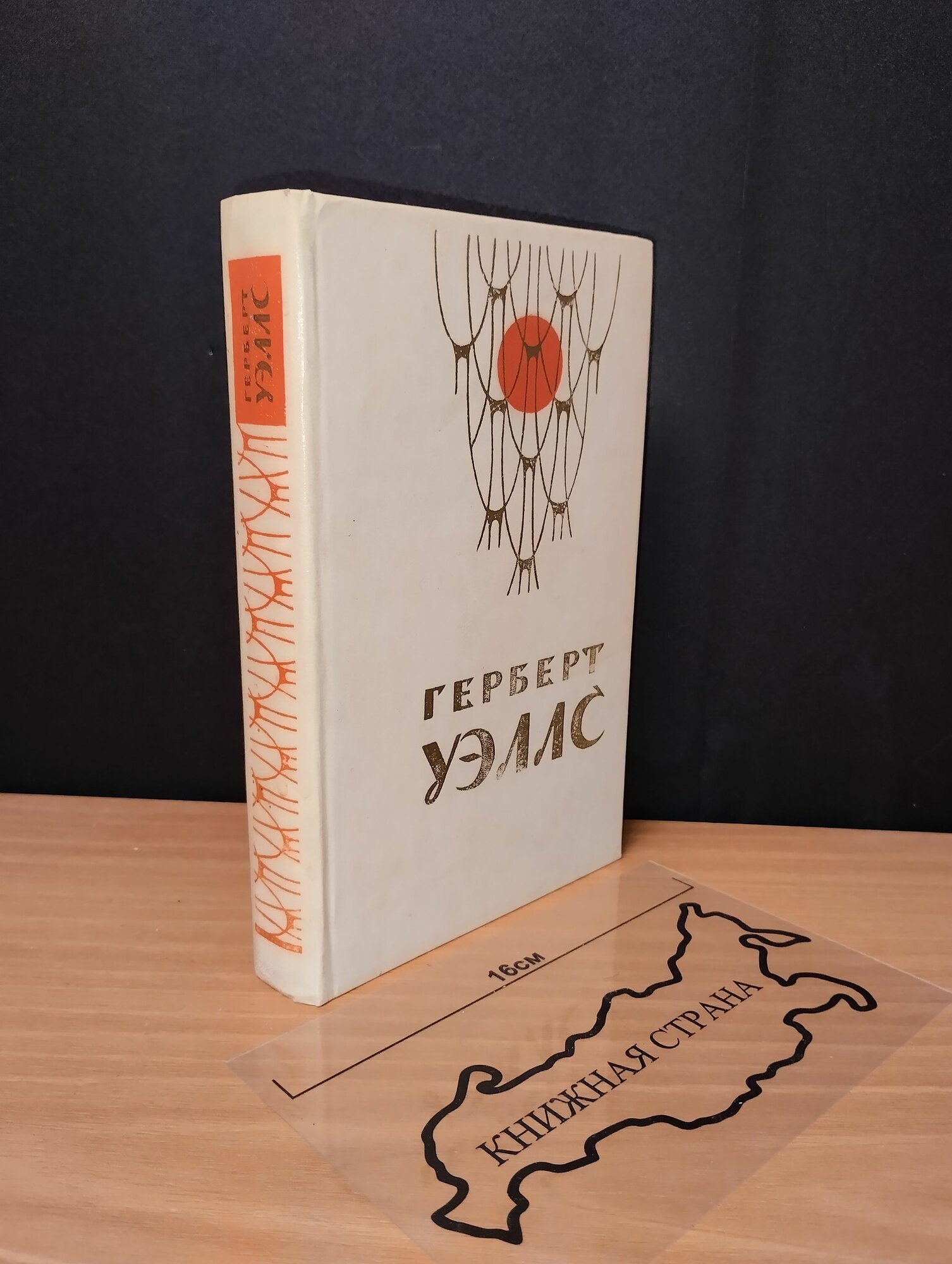 Человек-невидимка. Война миров. Рассказы. Герберт Уэллс. 1979