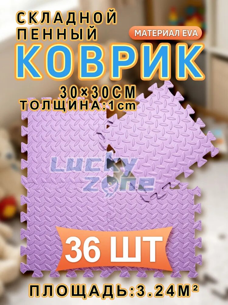 Спортивное Напольное Покрытие, 36 Шт, 30*30 См