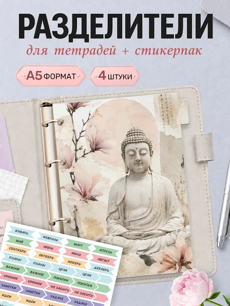 Разделитель А5 и наклейки набор канцелярии Будда