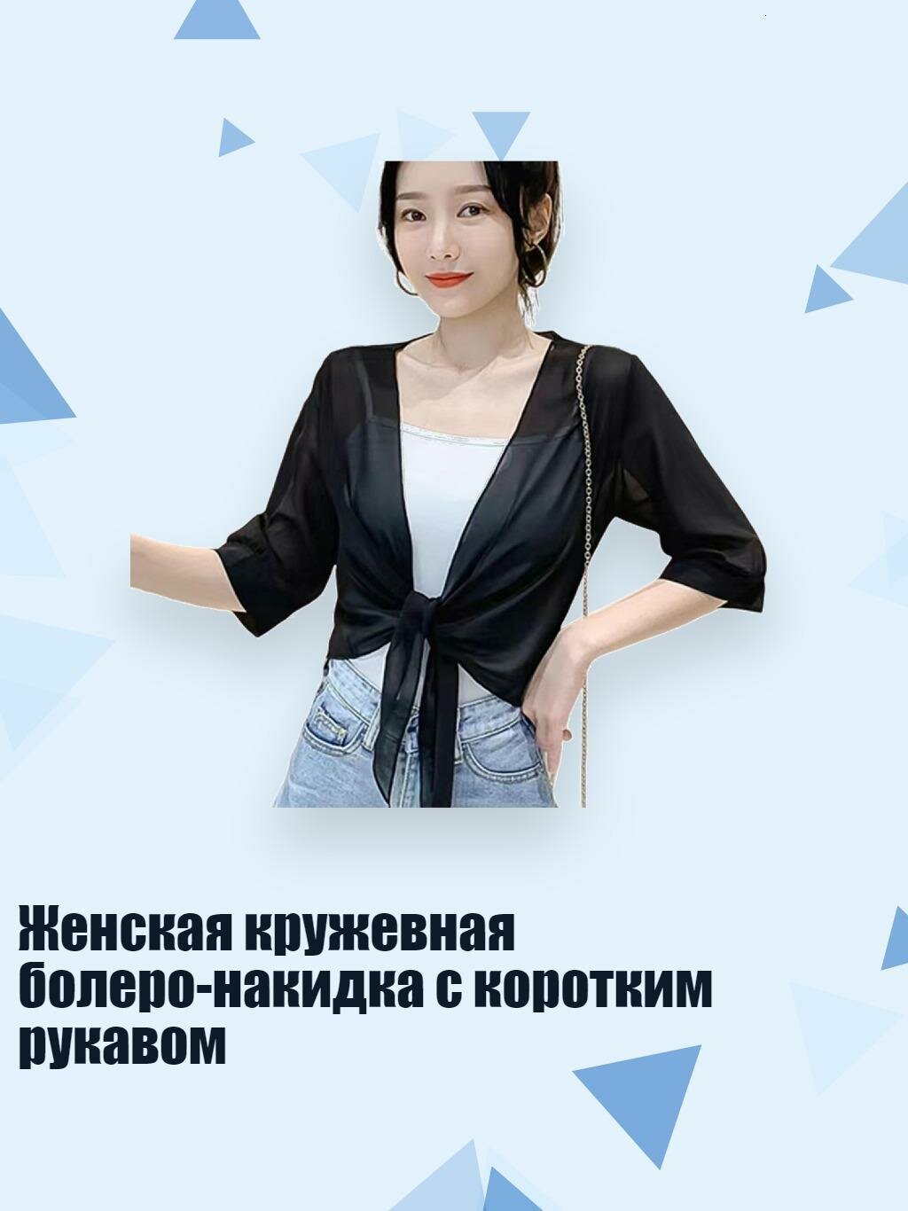 Женская кружевная болеро-накидка с коротким рукавом, Черный