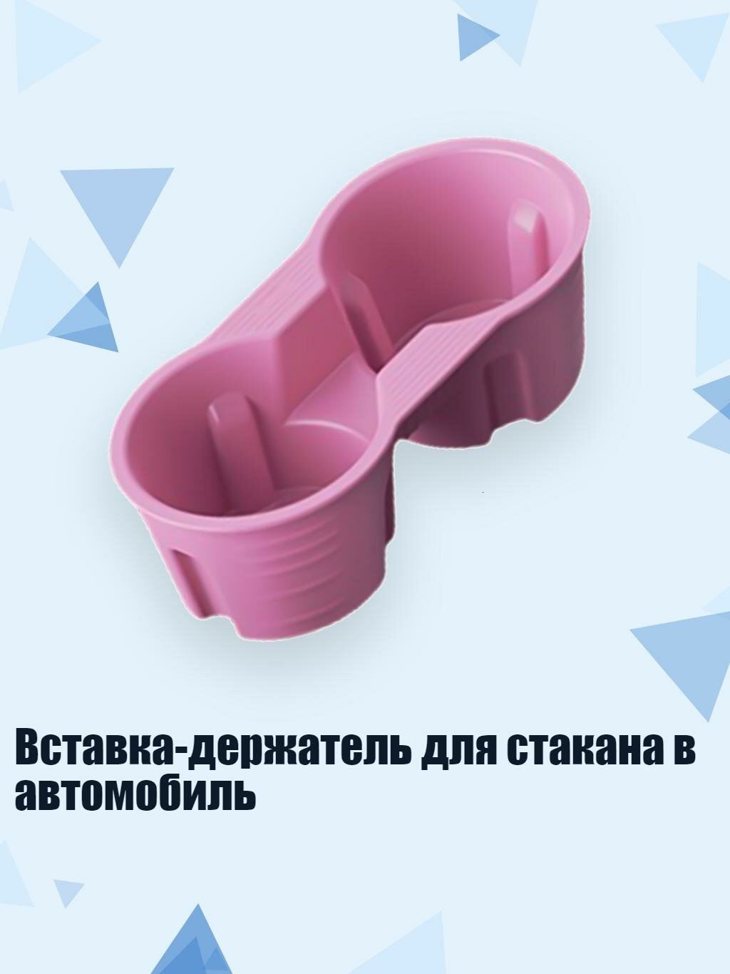 Вставка-держатель для стакана в автомобиль, Розовый