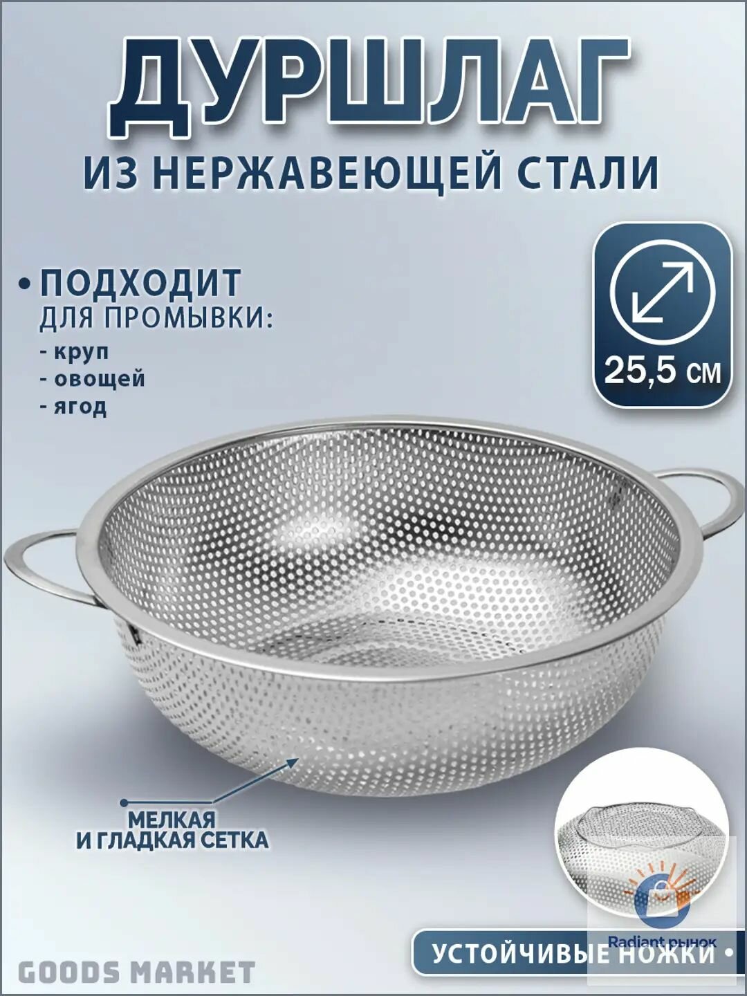 Дуршлаг металлический 25 см, из нержавеющей стали / Дуршлаг для макарон, для промывки круп