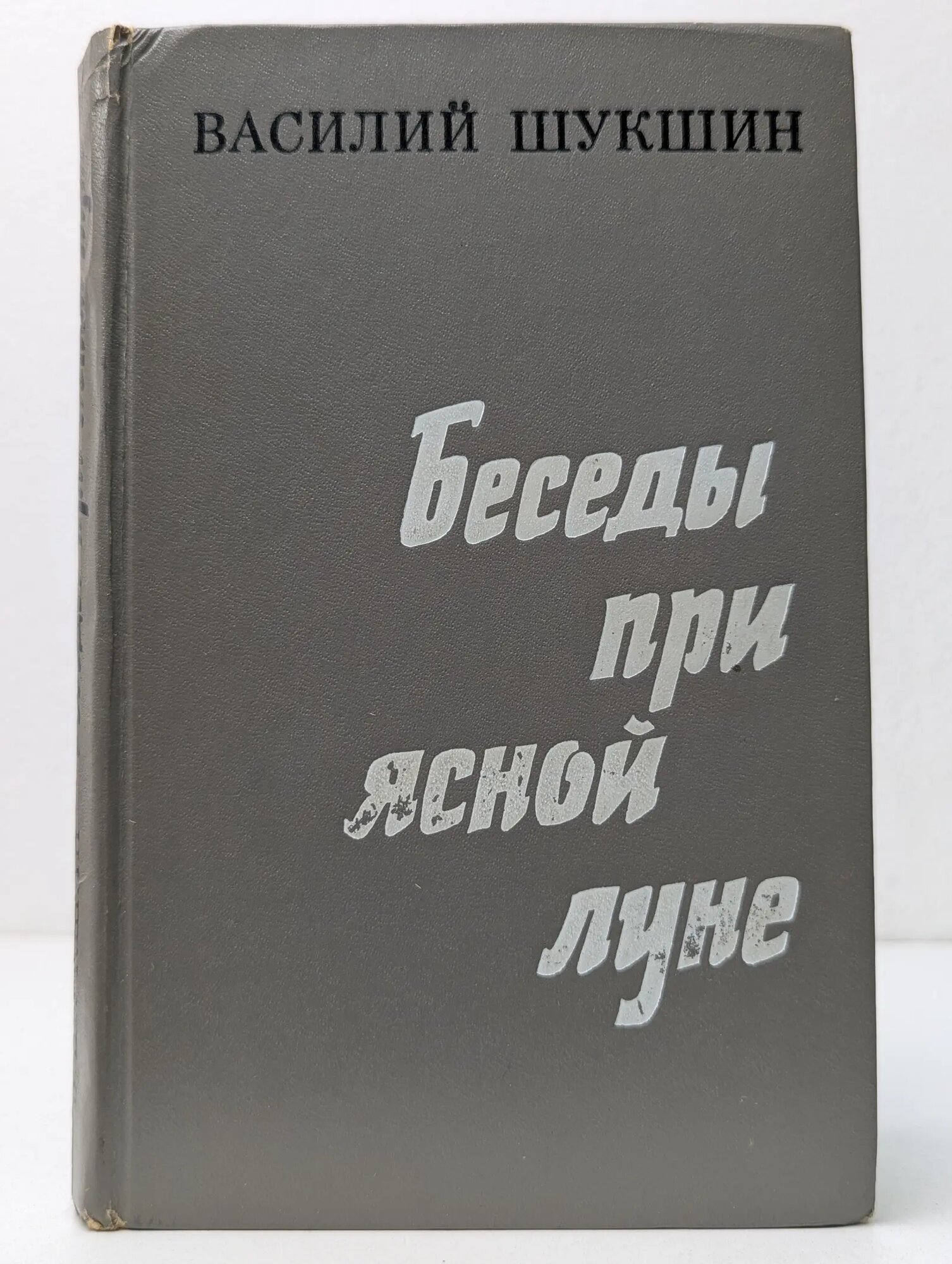 Беседы при ясной луне Шукшин Василий Макарович 1975
