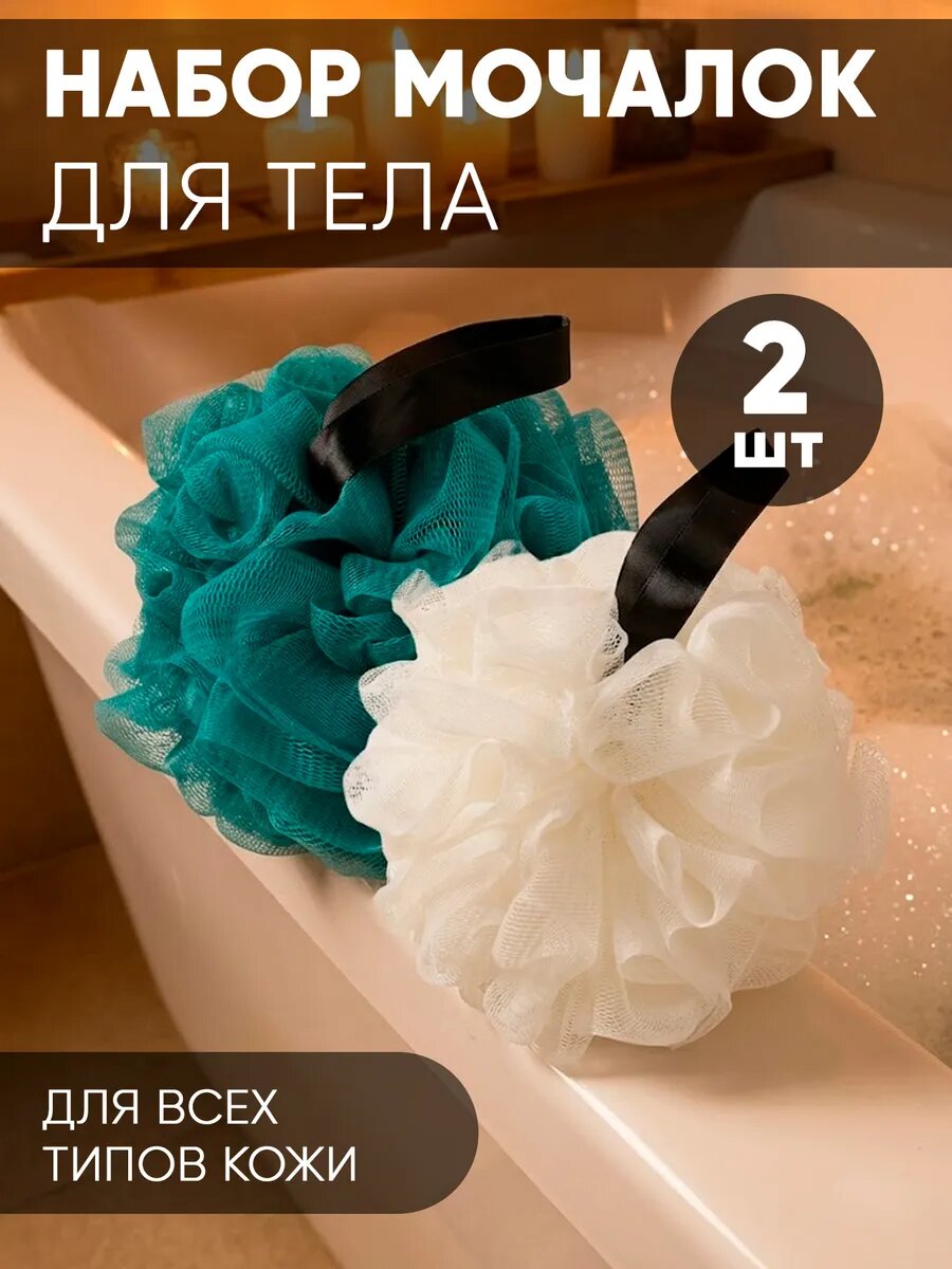 Мочалки массажные для душа и тела набор 2шт