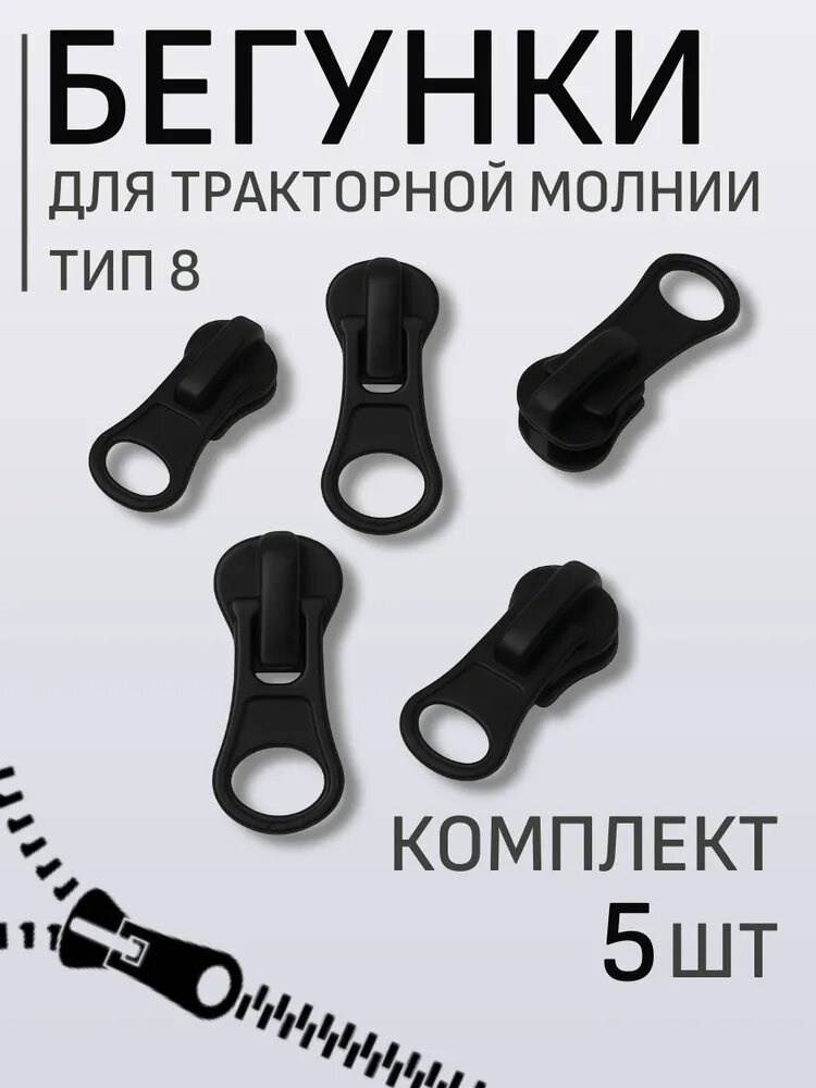 Бегунок для молнии трактор тип 8 , черный, 10 штук