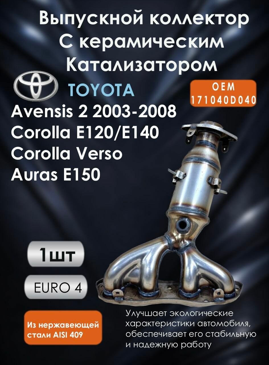 Выпускной коллектор с керамическим катализатором для Toyota Corolla E120 E130 тойота королла