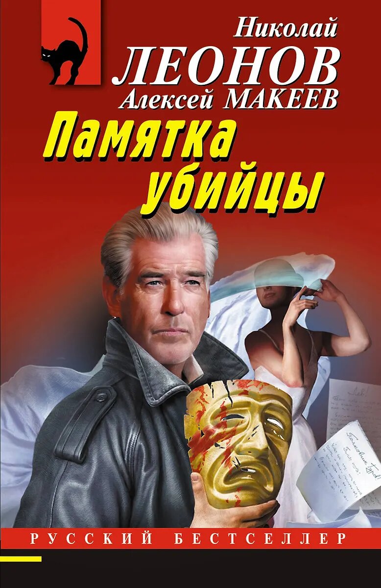 ЭКСМО Памятка убийцы, Леонов Н. И, Макеев А. В, 2025 г