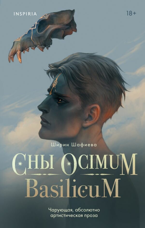 Русская современная проза Inspiria Сны Ocimum Basilicum, Шафиева Ш. 2021 г.