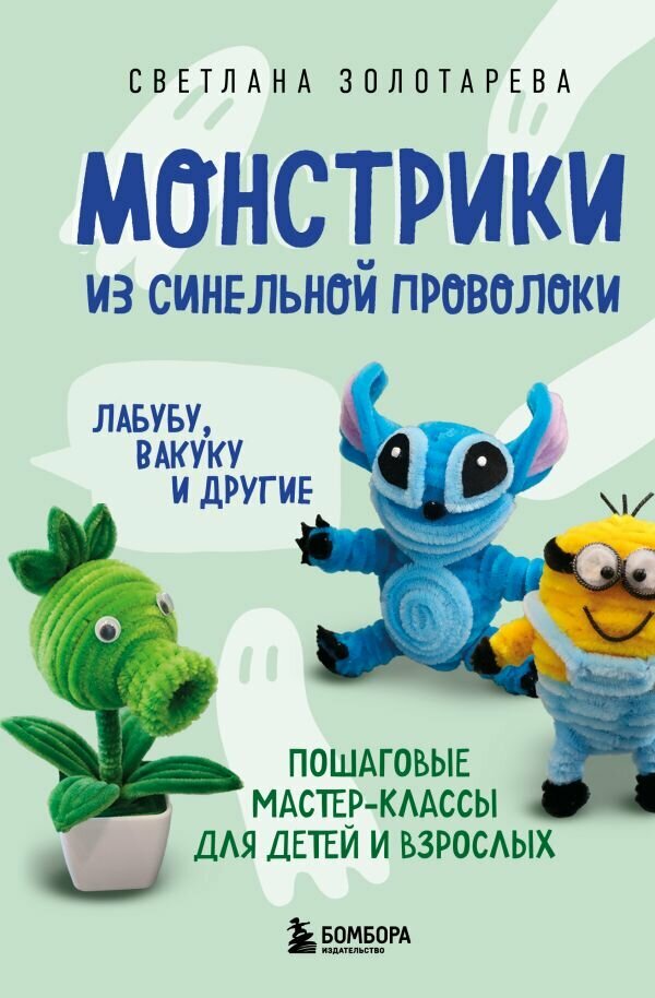 Практическое пособие Бомбора Монстрики из синельной проволоки. Лабубу, вакуку и другие. Пошаговые мастер-классы для детей и взрослых, Золотарева С. В. 2025 г.