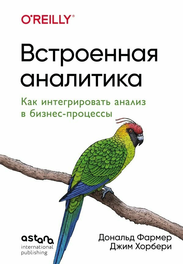 Компьютерная литература Астана иностранная пресса Встроенная аналитика. Как интегрировать анализ в бизнес-процессы, Хорбери Д, Фармер Д. 2025 г.