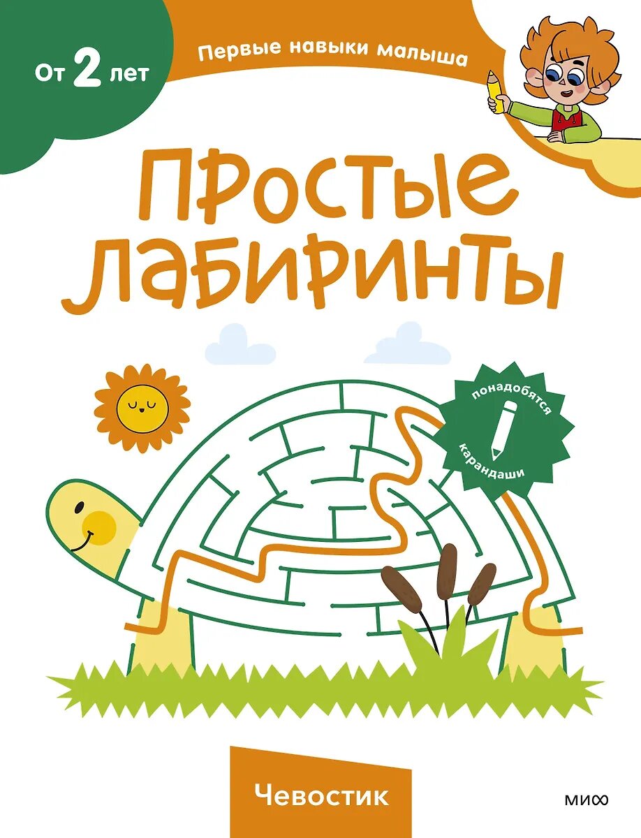 Манн, Иванов и Фербер Простые лабиринты Чевостик, 2026 г