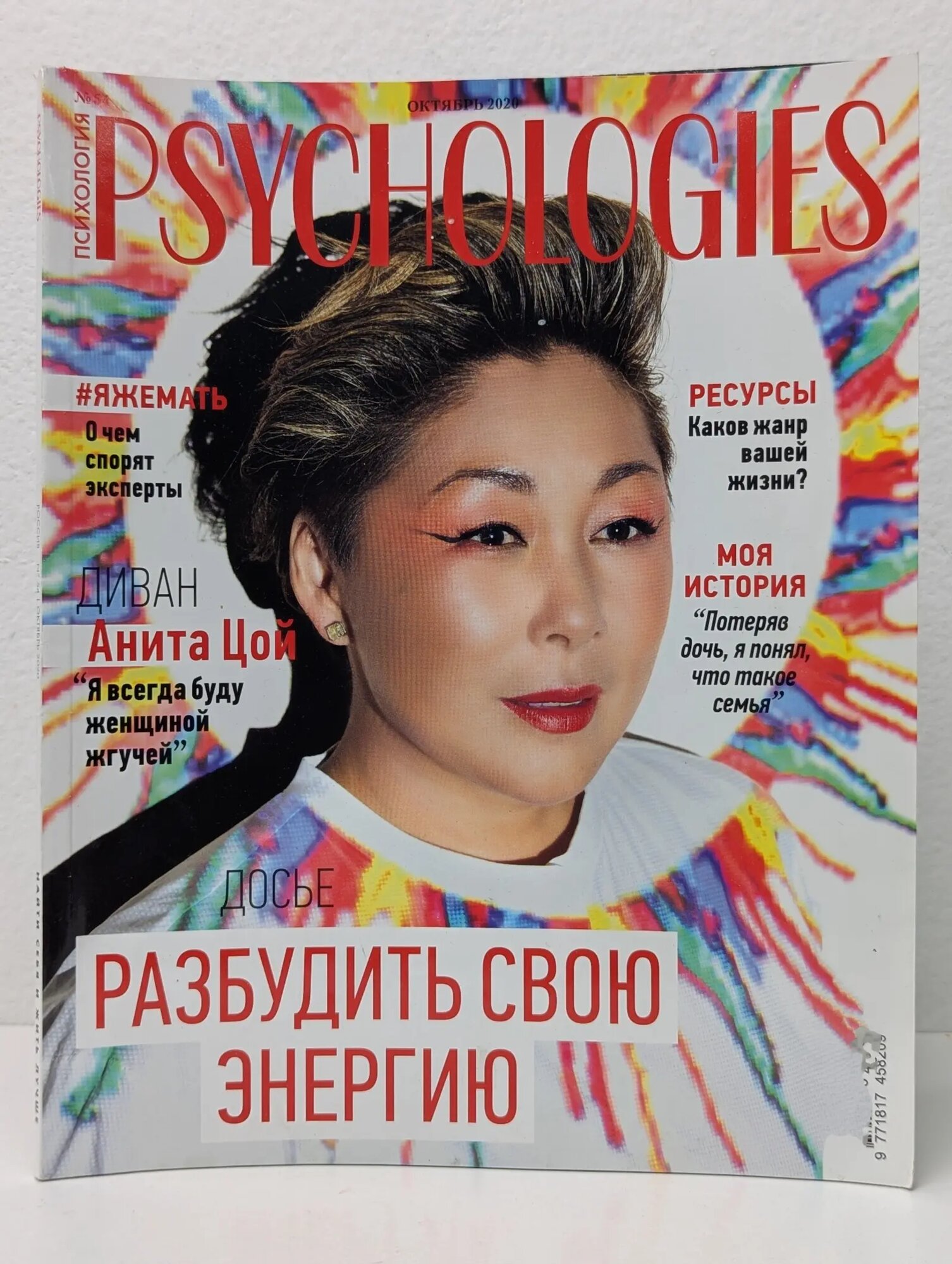 Psychologies. Выпуск № 54/2020 Сборник 2020