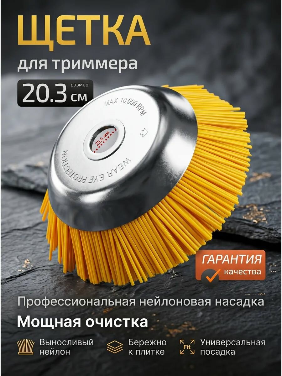 Щетка для триммера нейлоновая 8" 20 см