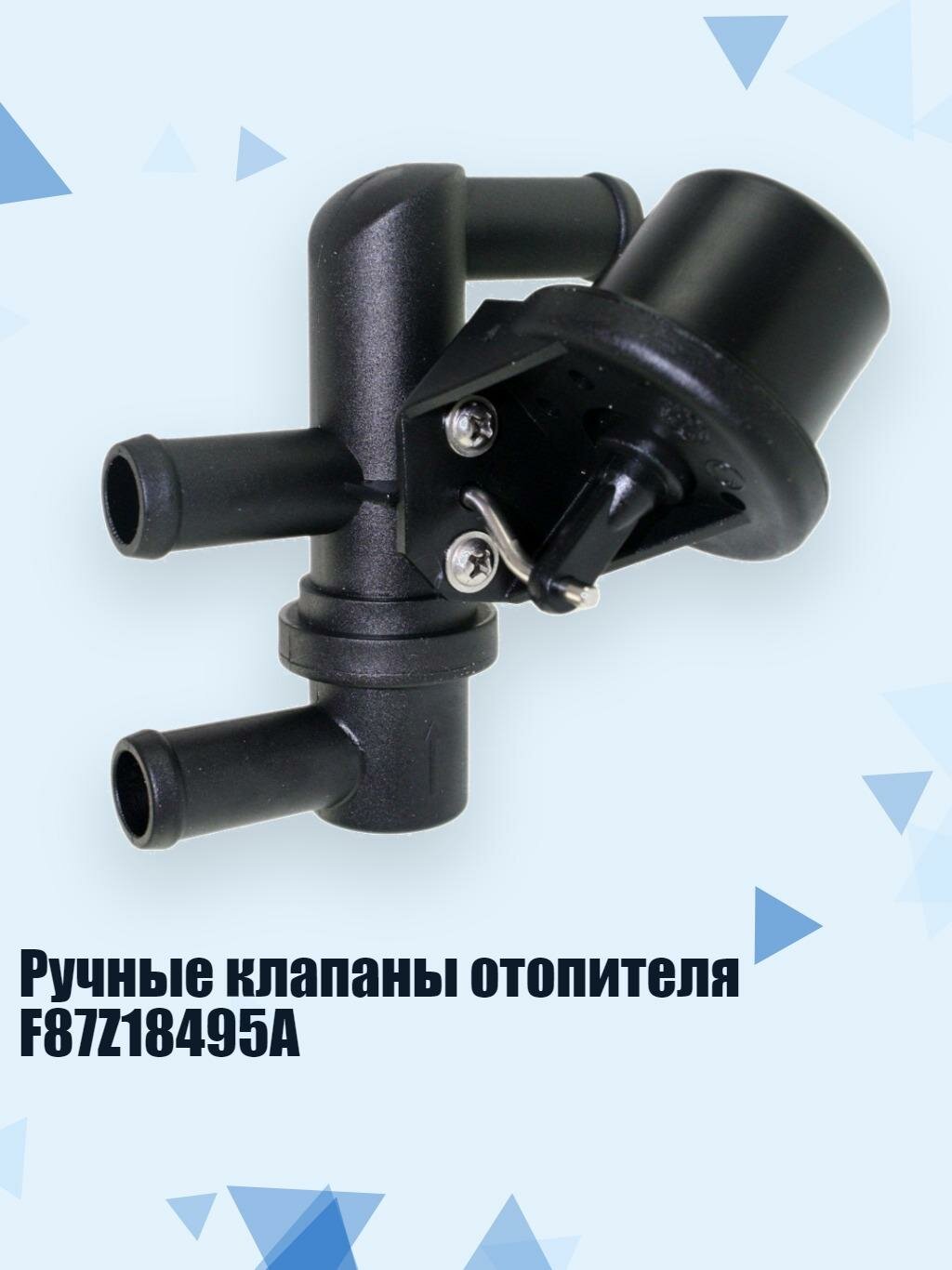 Ручные клапаны отопителя F87Z18495A