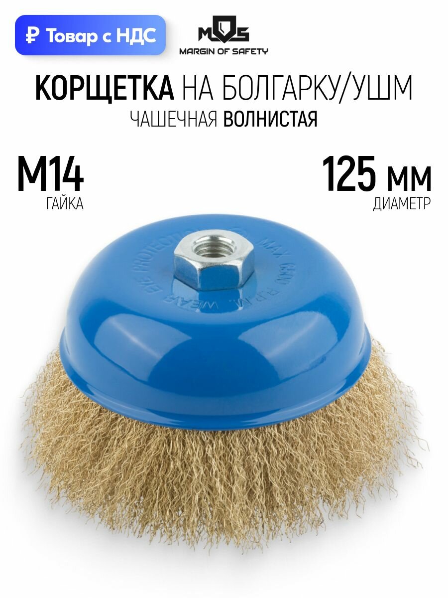 Корщетка чашка 125 мм, стальная латунированная волнистая щетка насадка на болгарку УШМ гайка М14
