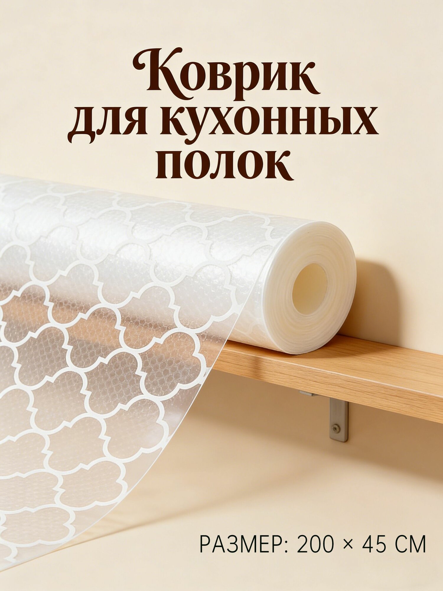 Коврик для кухонных полок, 200 см х 45 см, 1 шт