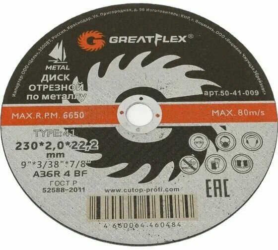 Диск отрезной по металлу Greatflex T41-230 х 2,0 х 22.2 мм, класс Master
