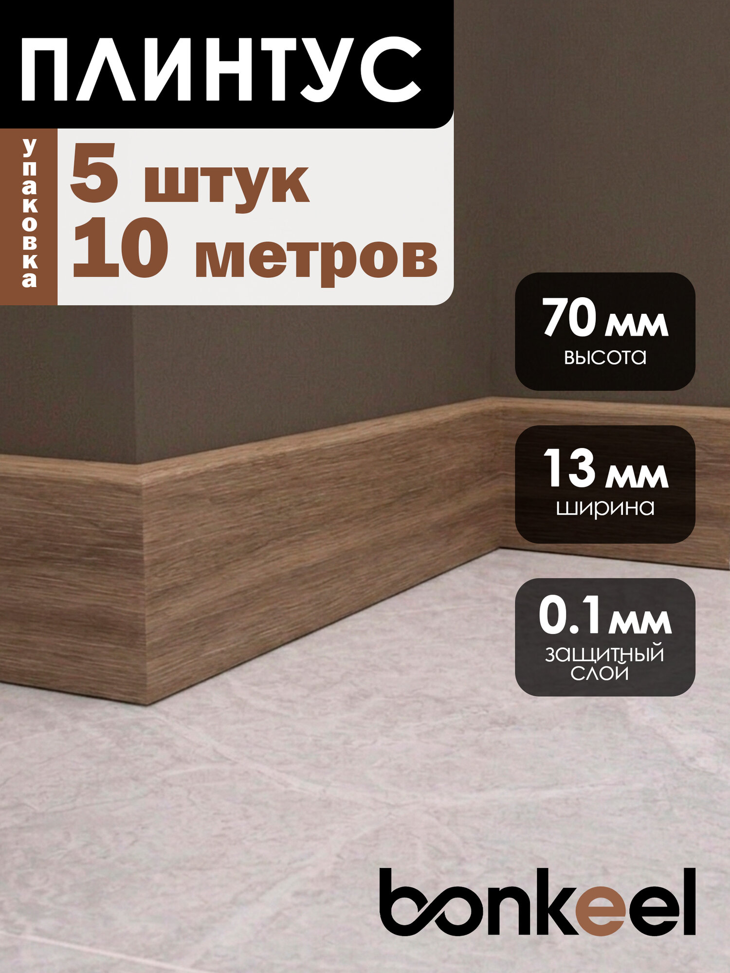 Плинтус напольный Bonkeel Stick 41 коричневый (5 шт.), 2000х70х13мм
