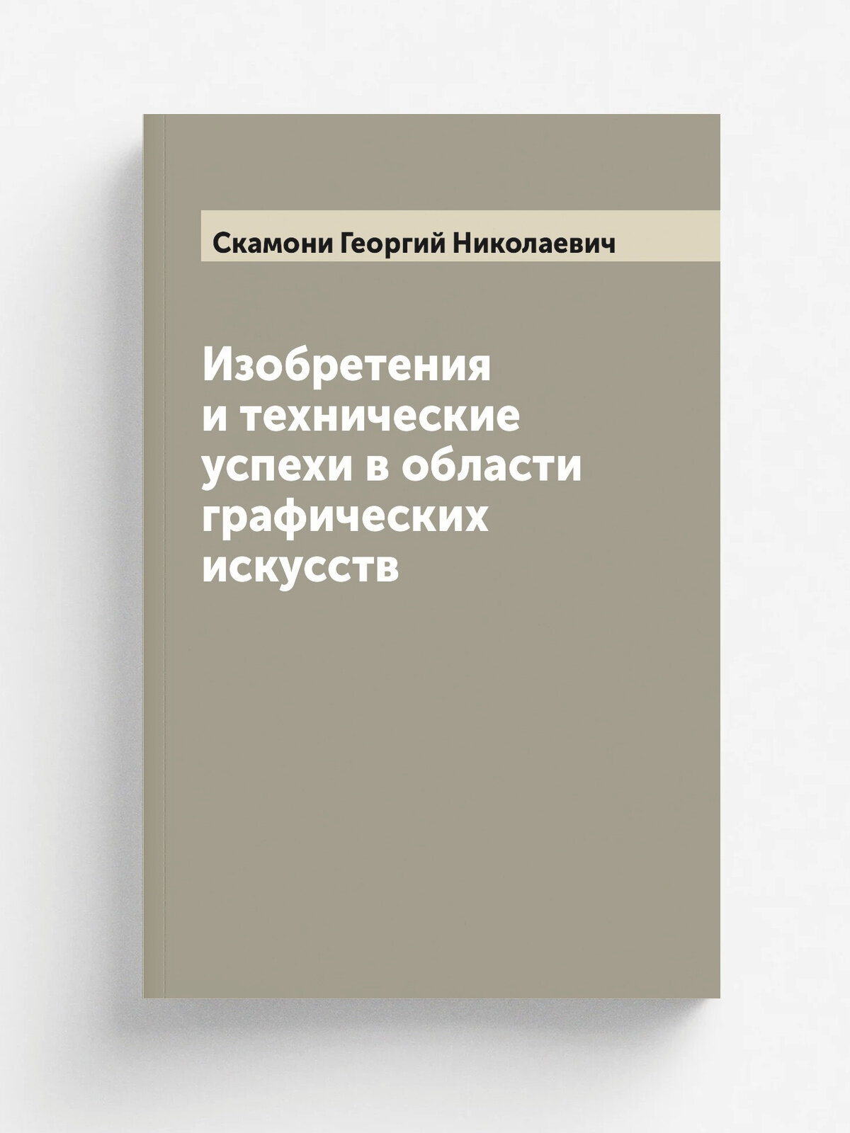Изобретения и технические успехи в области графических искусств