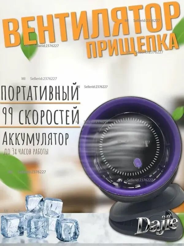 Вентилятор настольный, на прищепке мини аккумуляторный В13, фиолетовый