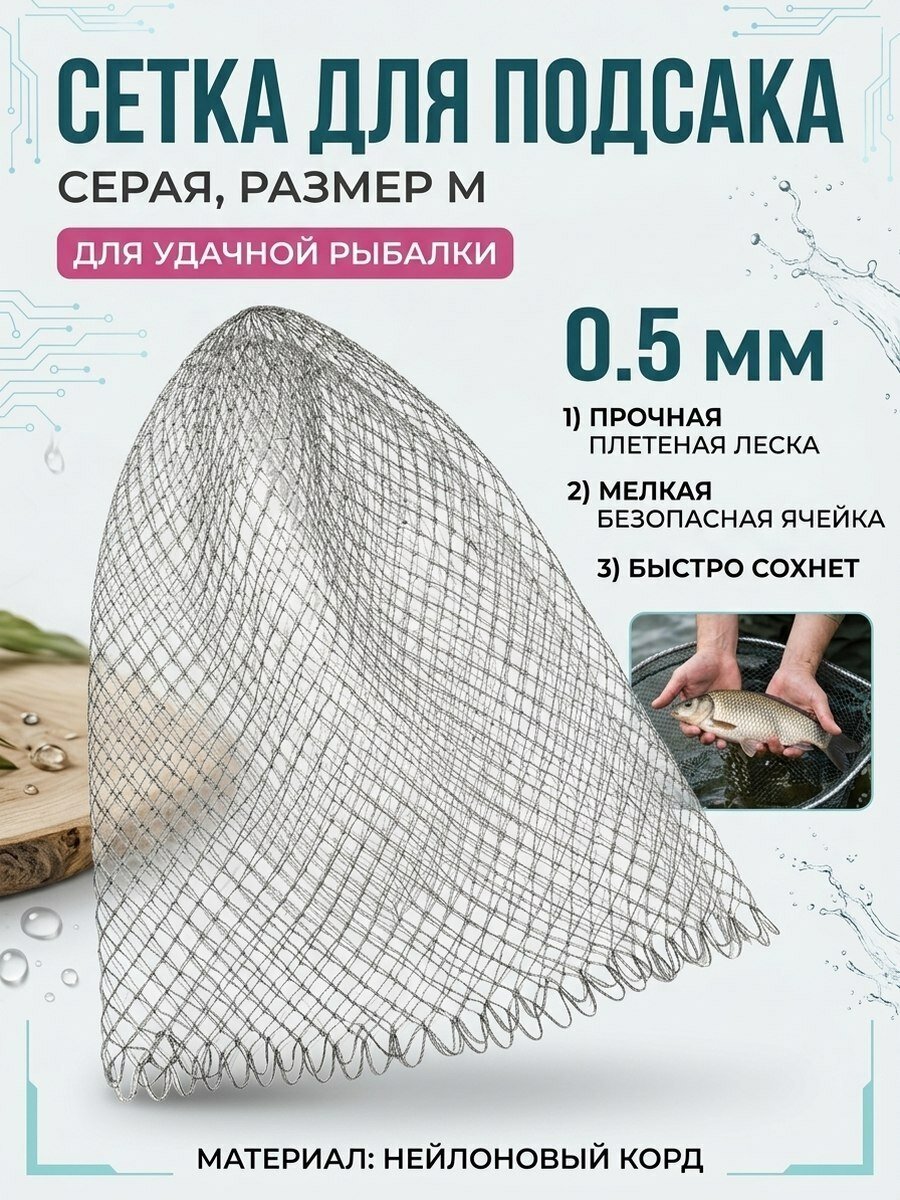 Сетка сменная рыболовная для подсачника, серая, размер М, 0.5мм