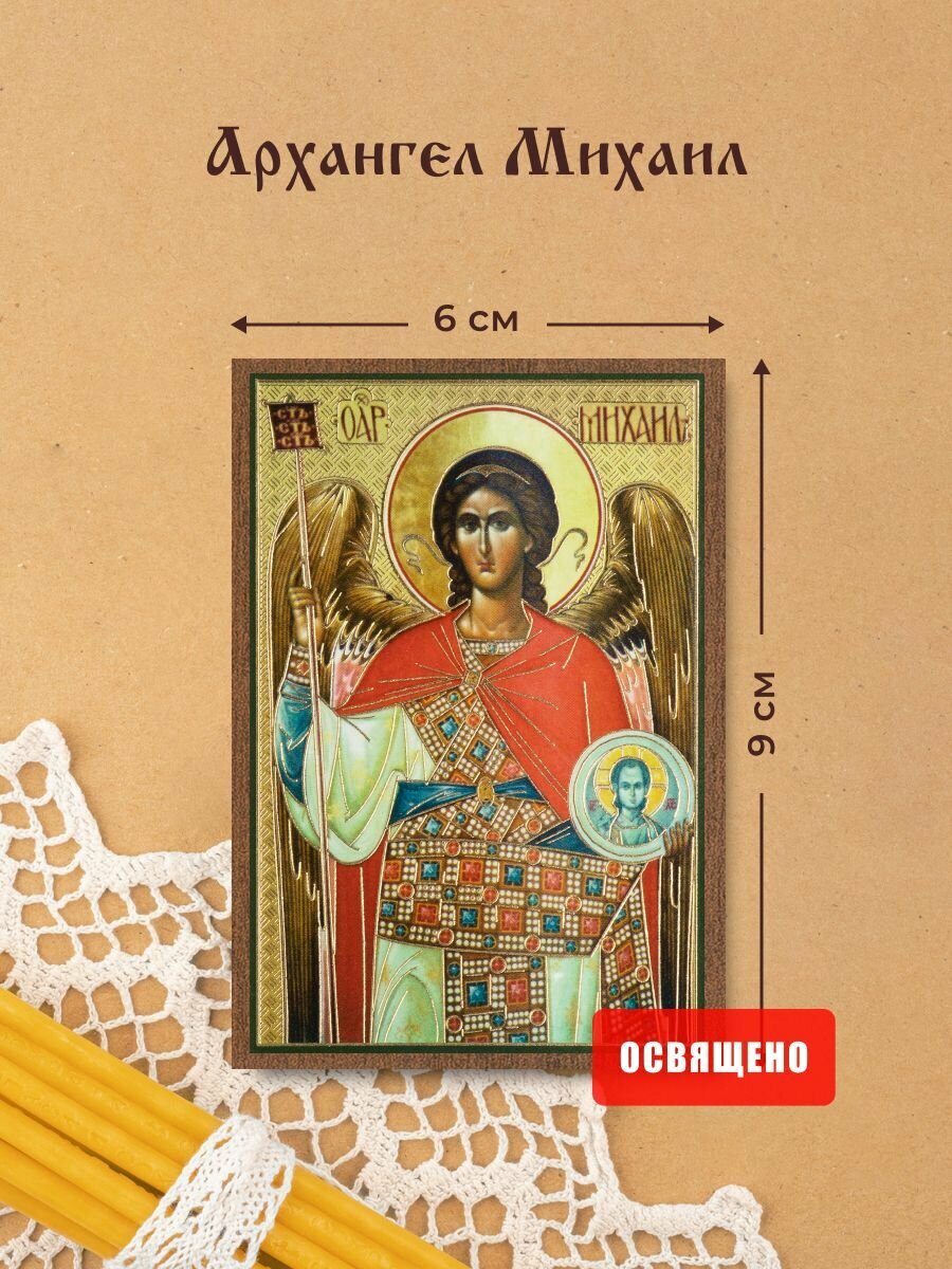 Икона освященная "Архангел Михаил" на МДФ 6х9 Духовный Наставник икона архангела михаила освященная мдф 6х9 духовный наставник