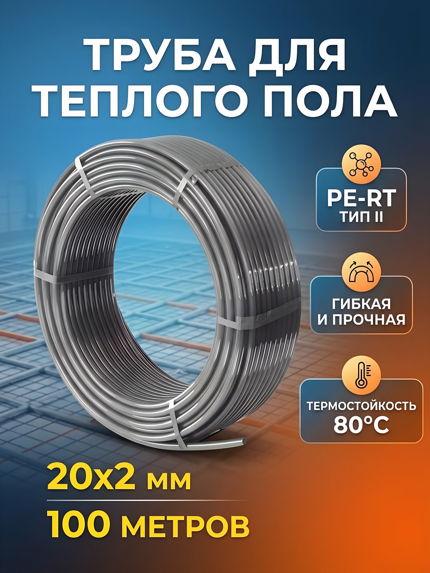 Труба для теплого пола РосТурПласт PE-RT 20х2 мм, 100 метров, серая. Надежное решение для инженерных систем отопления.