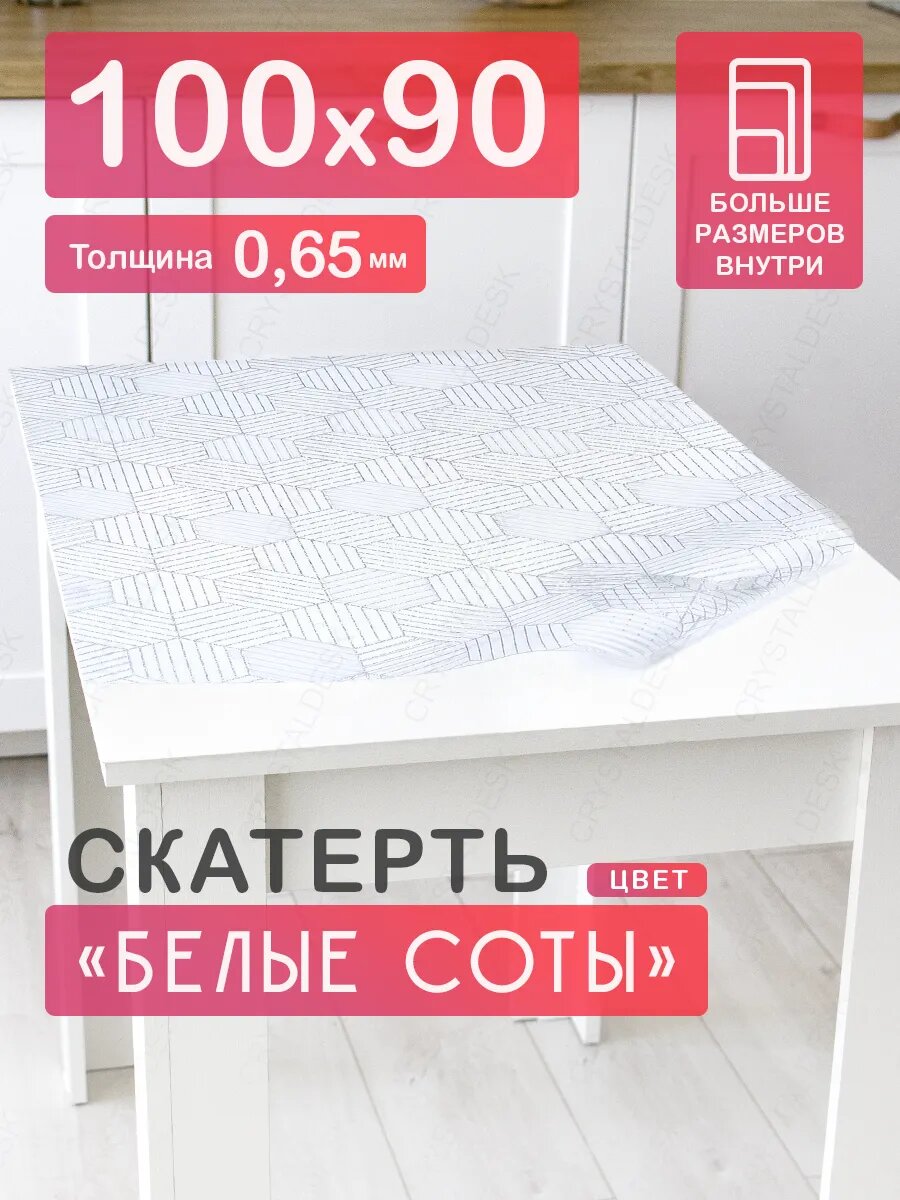 Гибкое стекло с рисунком 90 х 100 Скатерть на стол цветная ПВХ 0,65 мм