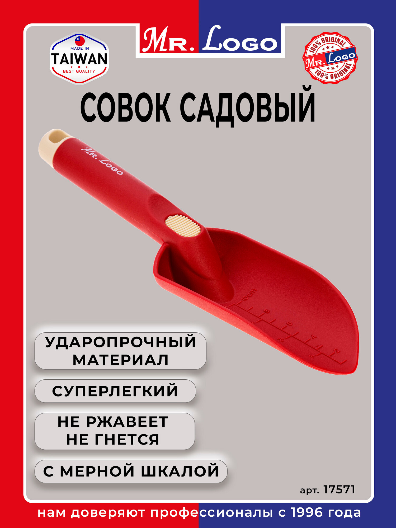 Совок садовый Mr.Logo посадочный, ударопрочный пластик, арт. 17571