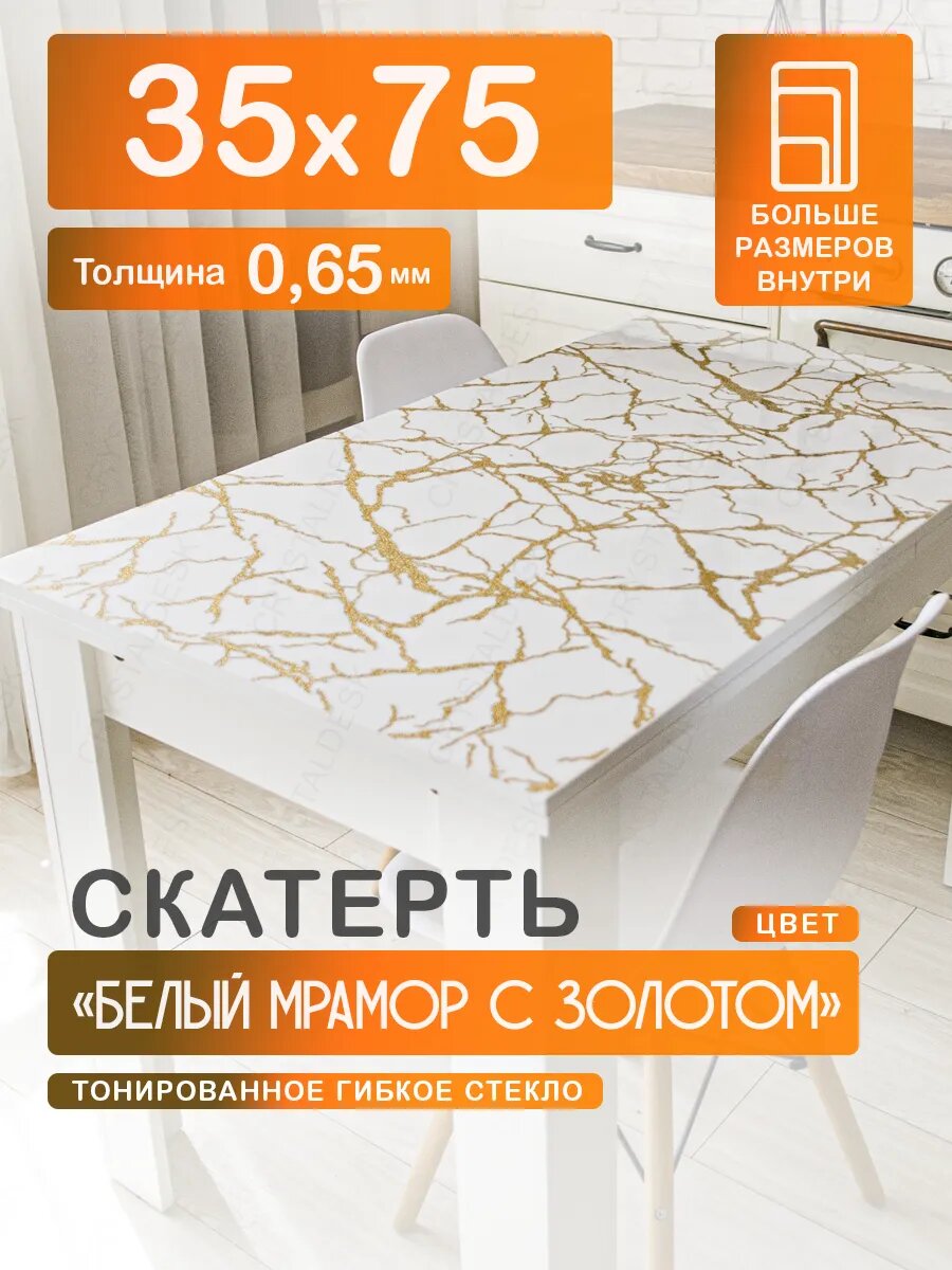 Гибкое стекло с рисунком 35 х 75 Скатерть на стол цветная ПВХ 0,65 мм