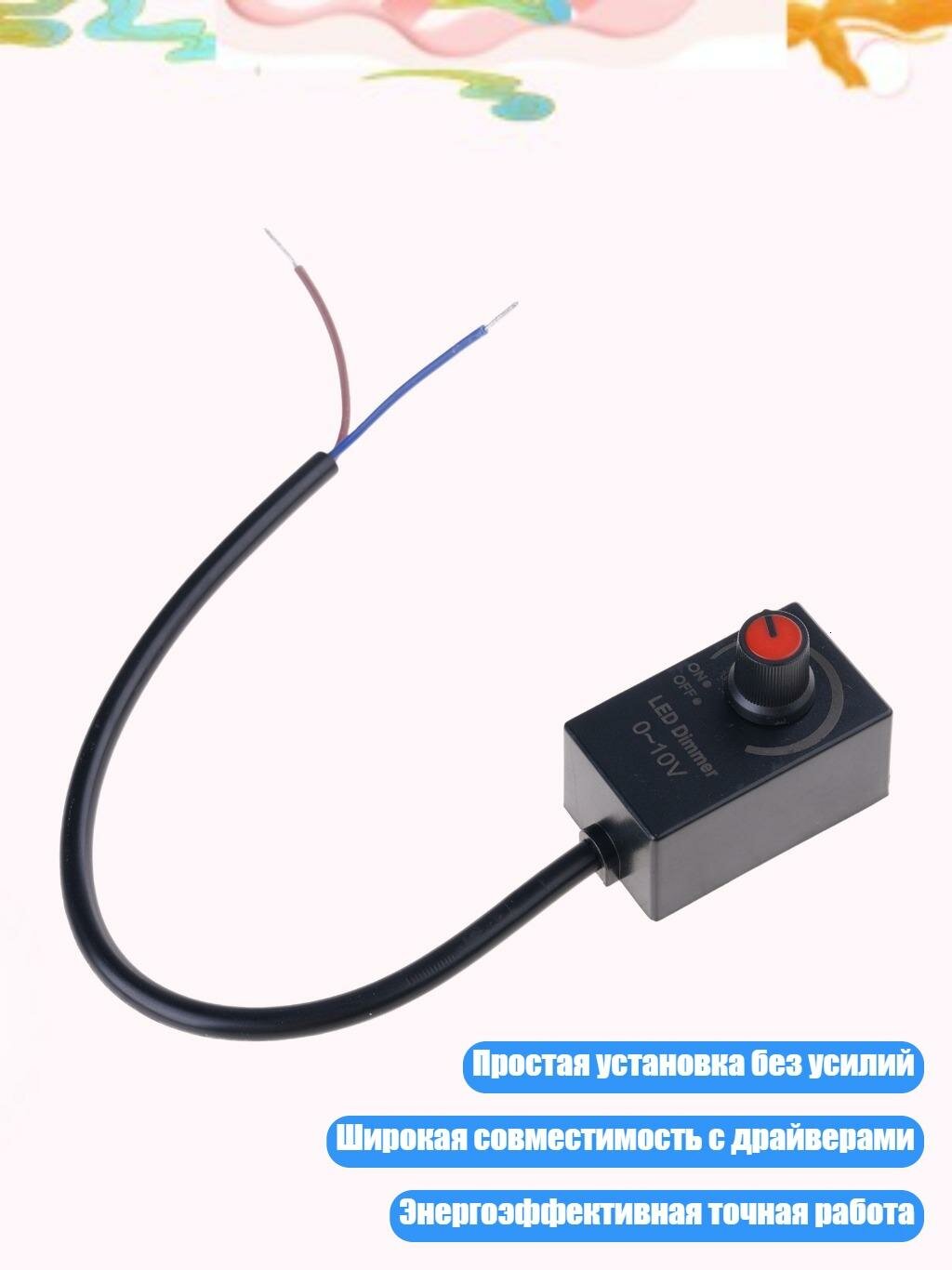 Высокоэффективный 0-10V LED-диммер с плавной регулировкой яркости 5-100%