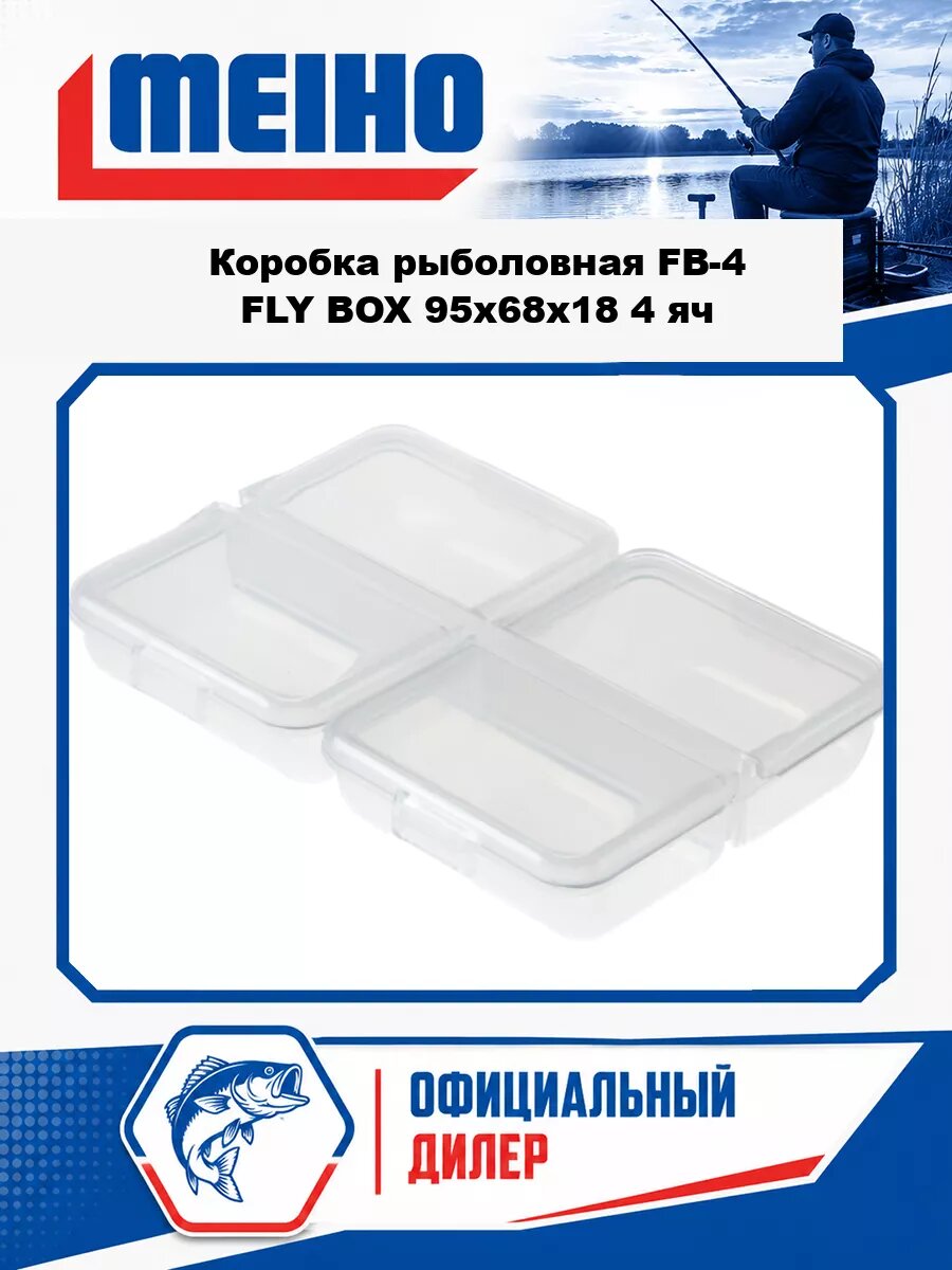 Коробка рыболовная Meiho FB-4 FLY BOX 95x68x18 4 яч.