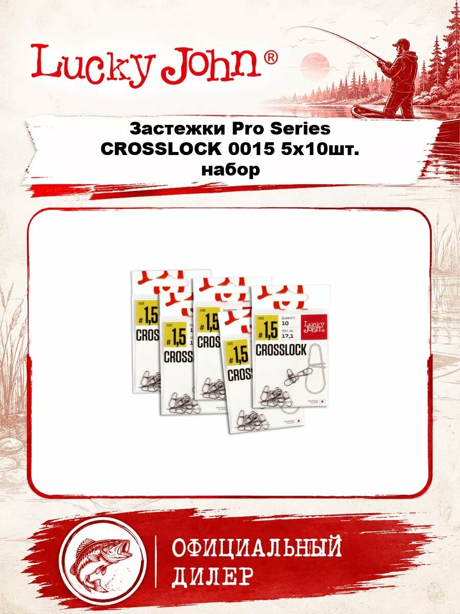 Застежки LJ Pro Series CROSSLOCK 0015 5х10шт. набор