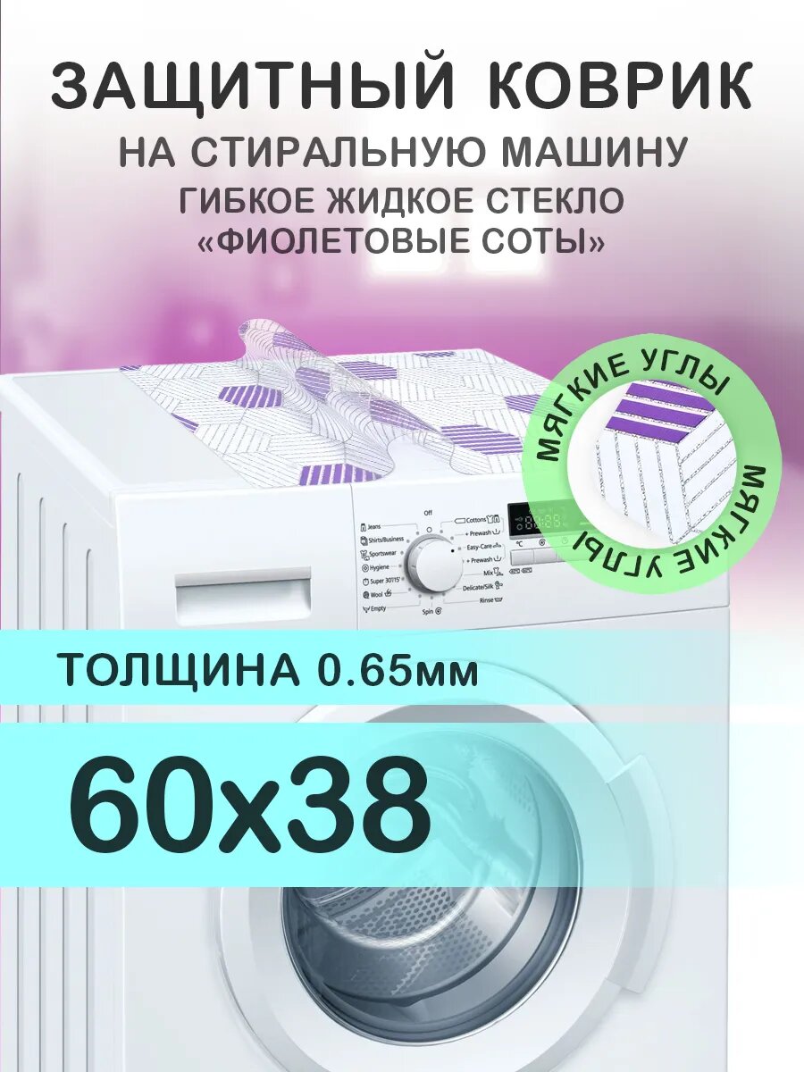 Защитный коврик на стиральную машину с рисунком CrystalDesk 60 на 38 Гибкое стекло ПВХ. Скруглённые, мягкие углы